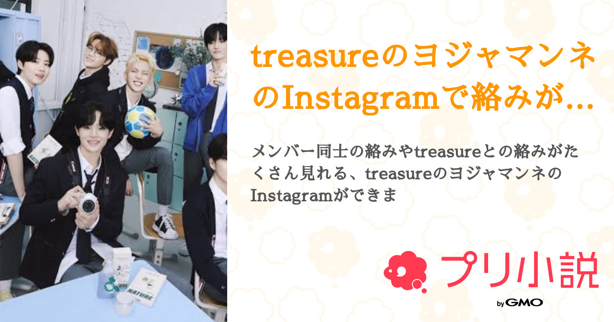 treasureのヨジャマンネのInstagramで絡みが見れる！ - 全4話 【連載中】（あいりさんの夢小説） | 無料スマホ夢小説ならプリ小説 byGMO